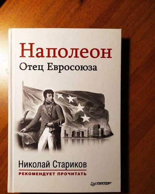 Наполеон:отец Евросоюза (Лависс Э., Рамбо А.)