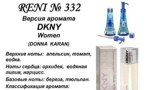 Духи Reni аромат dkny Women (Donna Karan)