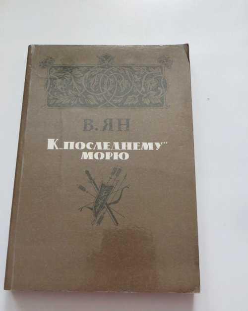 Продаются книги В.Ян