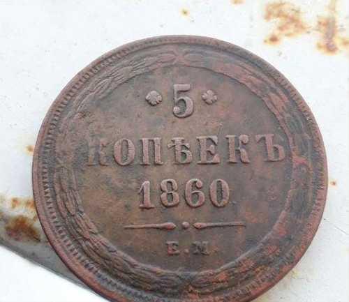 5 копеек 1860