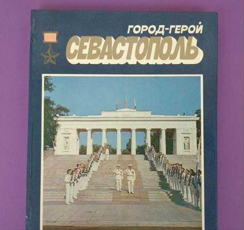 Город-герой Севастополь/Фотоальбом/Таврия/1985г