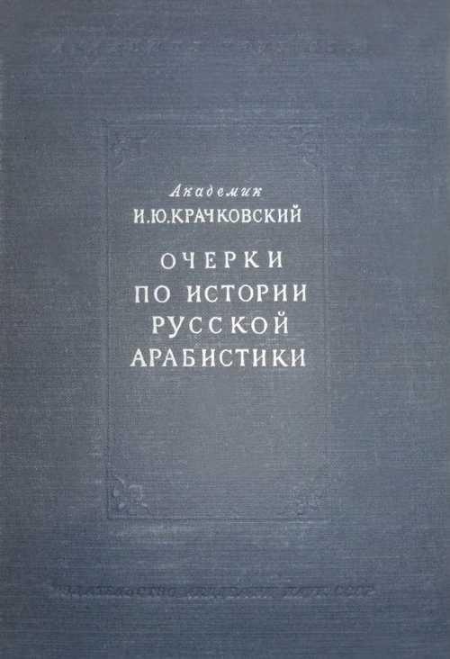 Очерки по истории русской арабистики