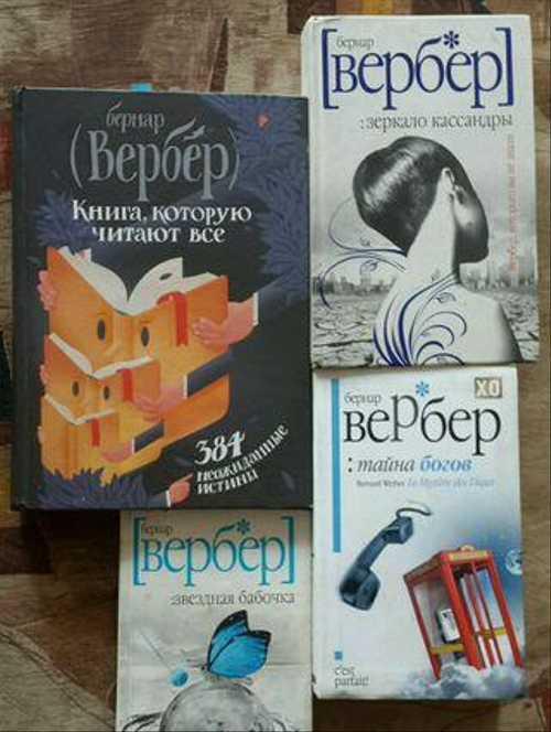 Вербер книги список. Зеркало Кассандры Бернар Вербер. Звёздная бабочка Бернар Вербер книга. Вербер книги по порядку. Звёздная бабочка Бернар Вербер цитаты.