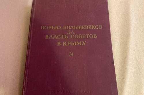 Борьба большевиков за власть в Крыму 1957