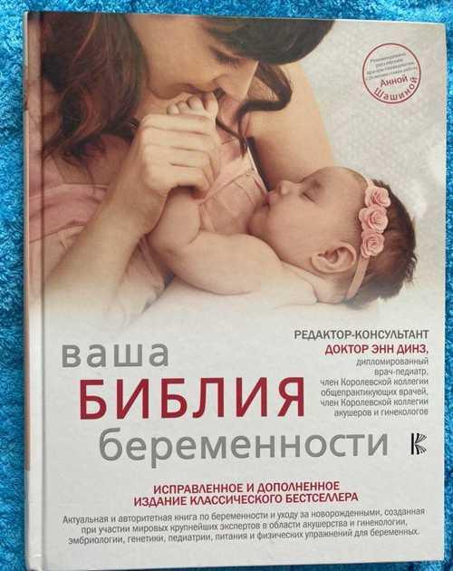 Книга ваша Библия беременности