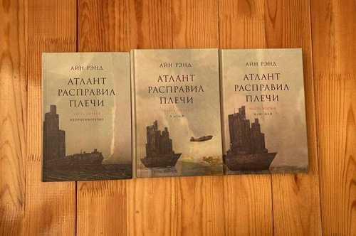 Книга «Атлант расправил плечи»