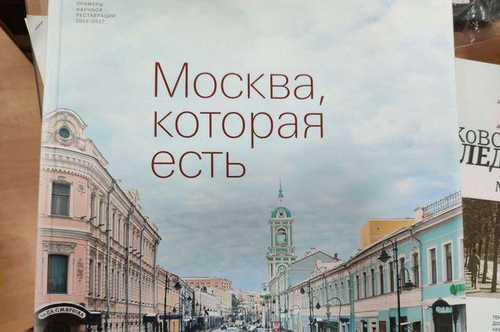 Книга "Москва, которая есть"