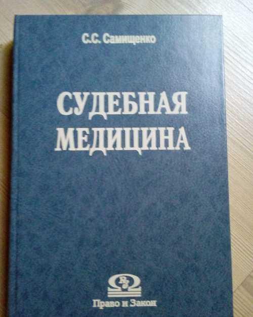 Атлас по судебной медицине. Судебная медицина книга. Судебная медицина и психиатрия. Учебник по судебной медицине.