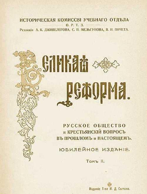 Великая реформа Том 2 изд. И.Д.Сытина 1911 г. -PDF