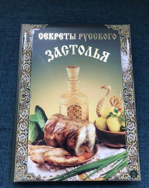 Кулинарная книга Секреты Русского Застолья