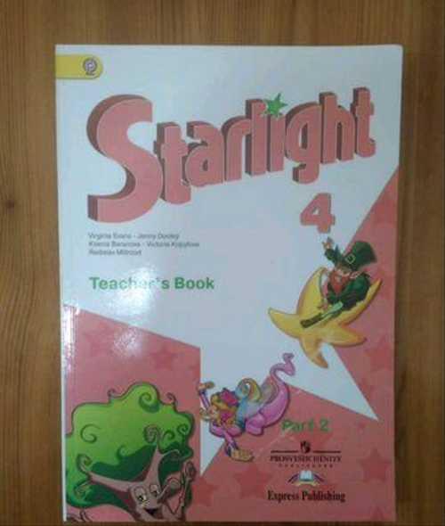 Starlight pdf. «Звездный английский» Starlight 4 teacher`s book. Starlight 3 teacher's book. Starlight 2 книга для учителя. Starlight 4 student's book Part 1.