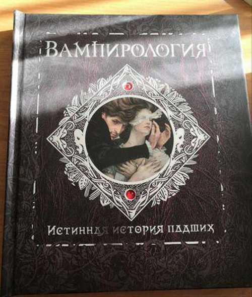 Книга вампирология
