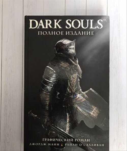 Dark Souls графический роман. Полное издание