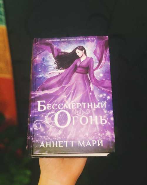 Книга Аннет Мари Бессмертный огонь