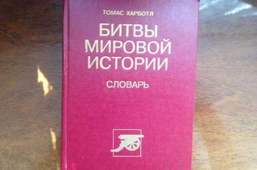 Книги по военной истории, географии, истории