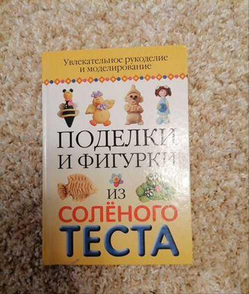 Книга поделки из солёного теста