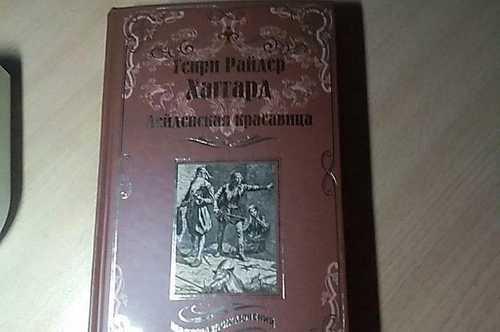 Генри Райдер Харггард. Лейденская красавица