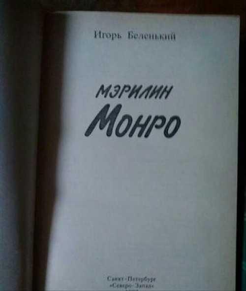 Книга о М.Монро