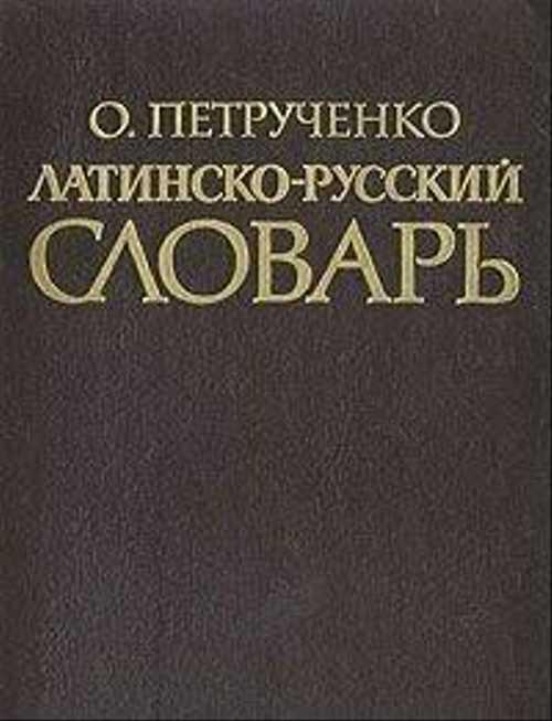 Словарь латинского языка. Латинско-русский словарь. Латинский словарь. С русского на латинский. Латынь словарь.