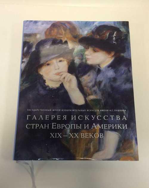 Галерея искусств стран Европы и Америки XIX-XX