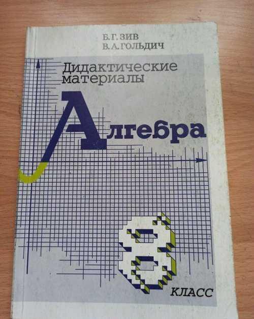 Дидактические материалы Алгебра 8 класс Зив