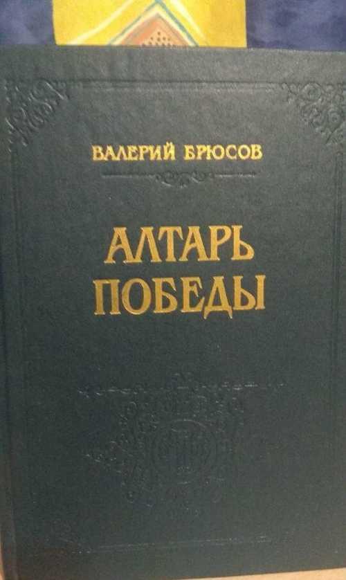 Валерий Брюсов "Алтарь победы"