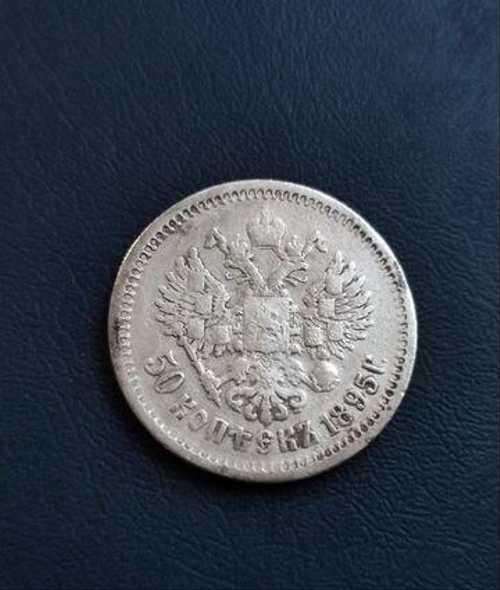 Монета 50 копеек 1895 г. Николай 2 серебро