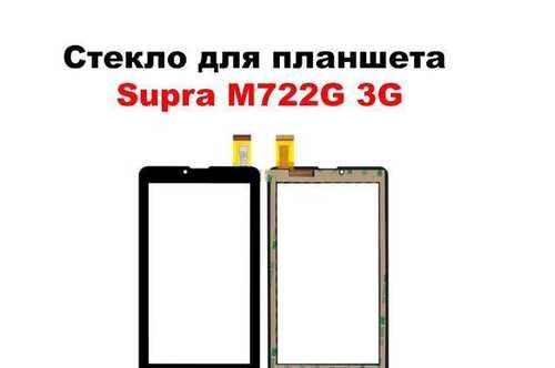 Стекло для планшета Supra M722G 3G