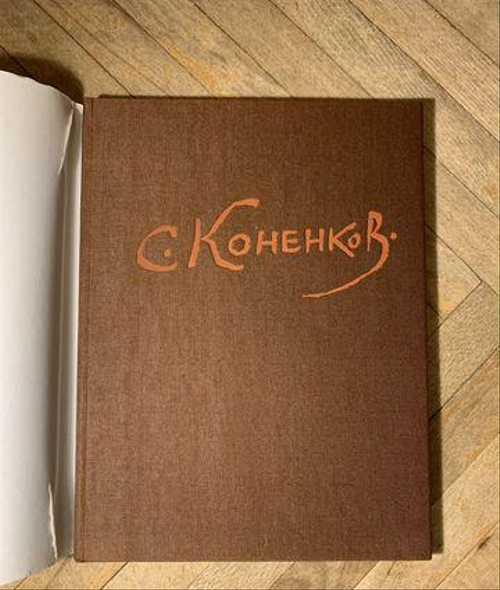 Сергей Тимофеевич Коненков. Альбом