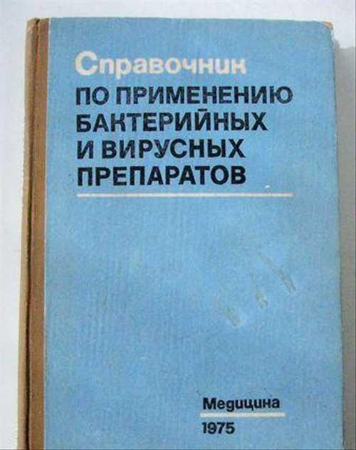 Справочник бактерийных и вирусных препаратов