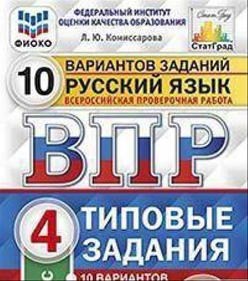 Впр. фиоко. русский язык. 4 класс. 10 вариантов