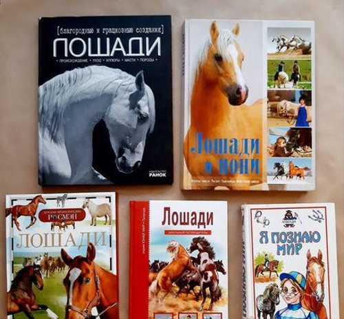 Книги про лошадей