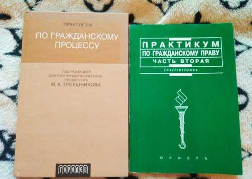 Гражданский процесс м к треушникова. Треушников практикум по гражданскому. Треушников Гражданский процесс. Мозолин гражданское право. Гражданское право Мозолин учебник.