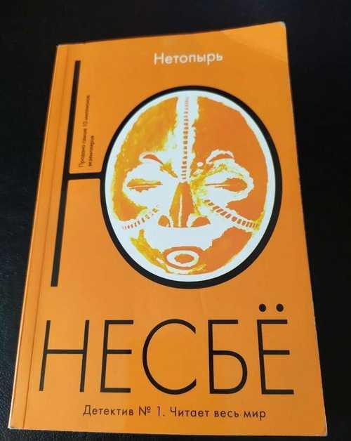 Книги Ю Несбё Нетопырь