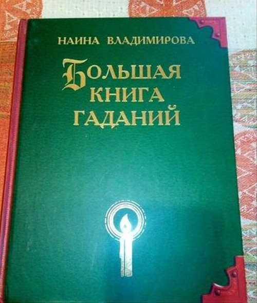 Книга гаданий купить. Большая книга гаданий. Большая книга гаданий энциклопедия. Большая книга гаданий черная. Большая книга гаданий купить.