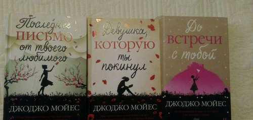 Романы Джоджо Мойес