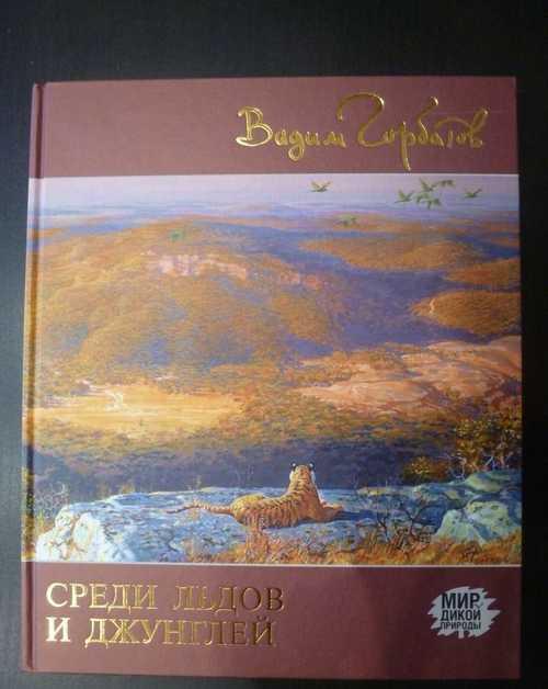 Альбом по искусству "Среди льдов и джунглей"