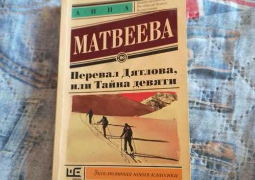 Книга "Перевал Дятлова, или Тайна девяти