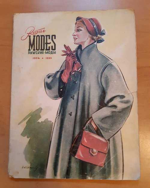 Журнал мод Rigas modes 1954-55 годы