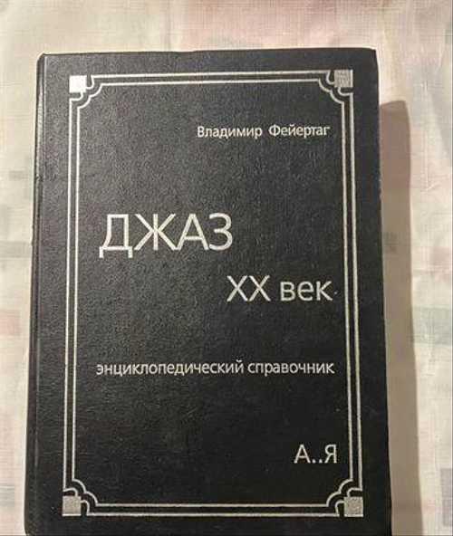 Фейертаг. Фейертаг книги. В. Фейертаг. Джаз. Энциклопедический справочник.