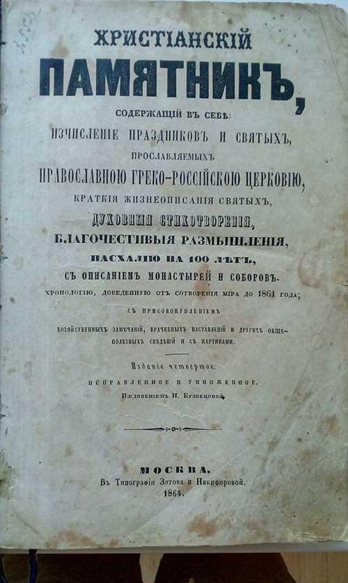 Продам книгу Христианский Памятник 1864 г. Раритет