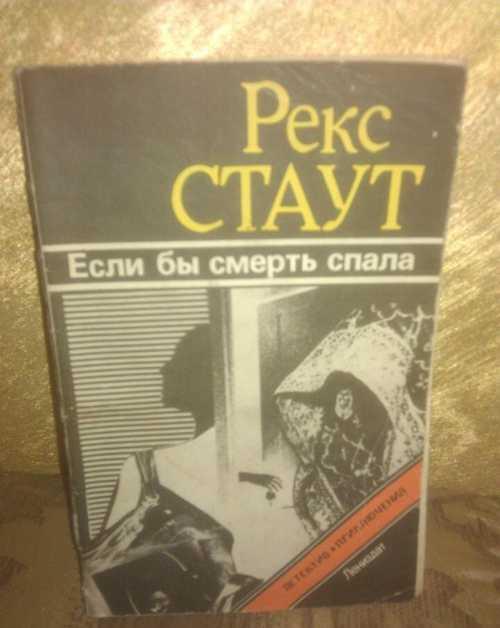 13 книга Рекс Стаут