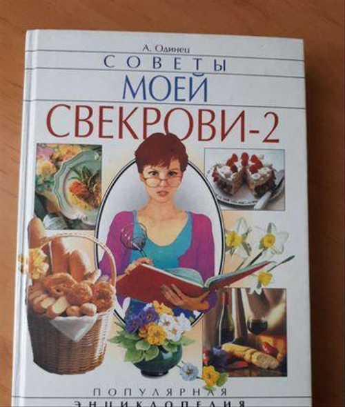 Умная книга "Советы моей свекрови"
