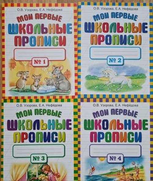 Мои первые школьные прописи/ О.В. Узорова, Е.А. Не