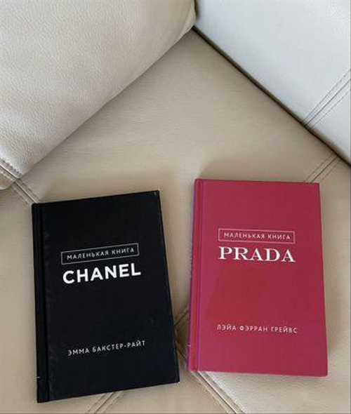 Книги chanel и prada