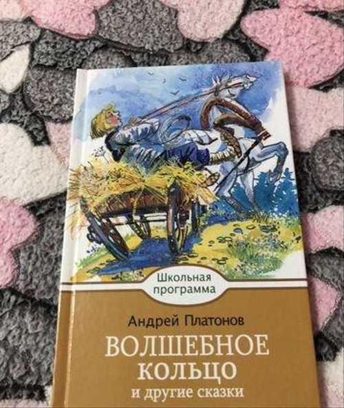 Книга А.Платонова «Волшебное кольцо»