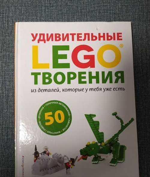 Книга Удивительные lego творения