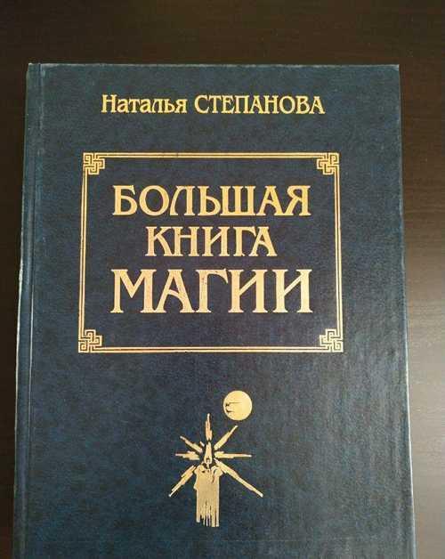 Большая книга магии-1,2,3,5, Н.Степанова