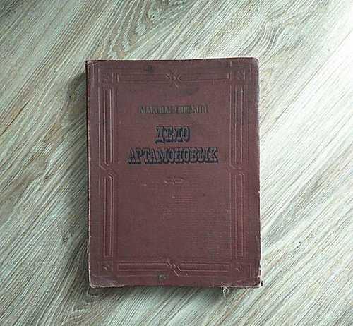 Книга Максим Горький "Дело Артамоновых" Москва1956