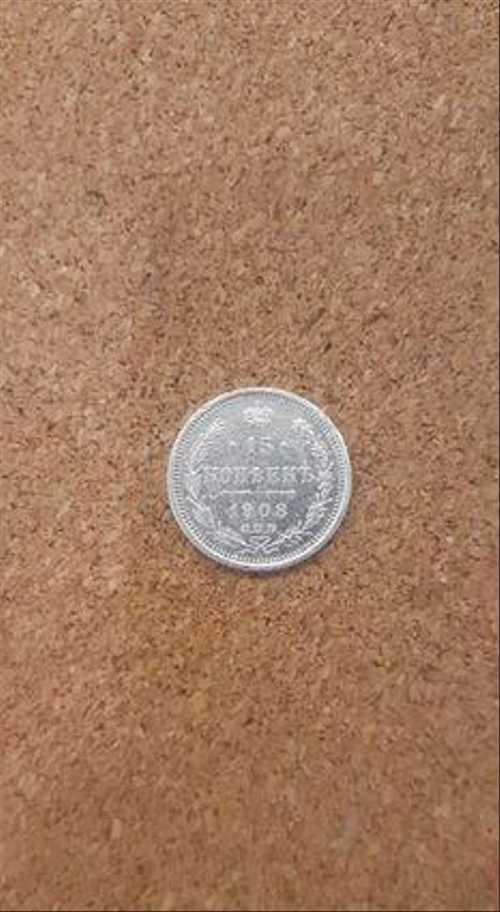 15 копеек 1908г
